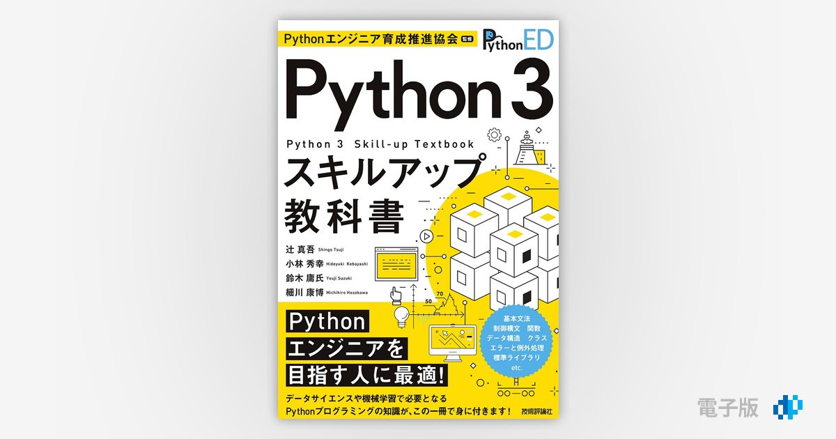 Pythonエンジニア育成推進協会監修 Python 3スキルアップ教科書 | Gihyo Digital Publishing … 技術 ...