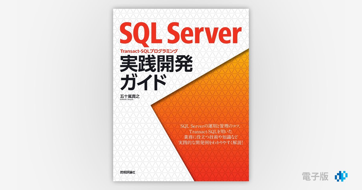 SQL Server Transact-SQLプログラミング 実践開発ガイド | Gihyo Digital Publishing … 技術評論社の電子書籍