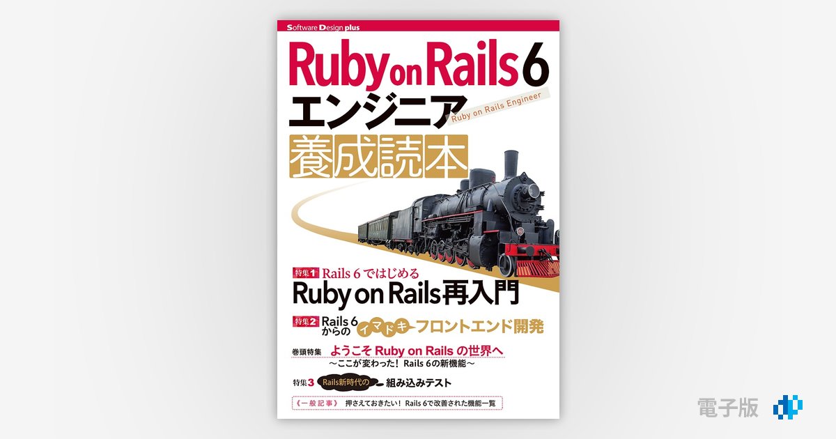 Ruby on Rails 6 エンジニア養成読本 | Gihyo Digital Publishing … 技術評論社の電子書籍