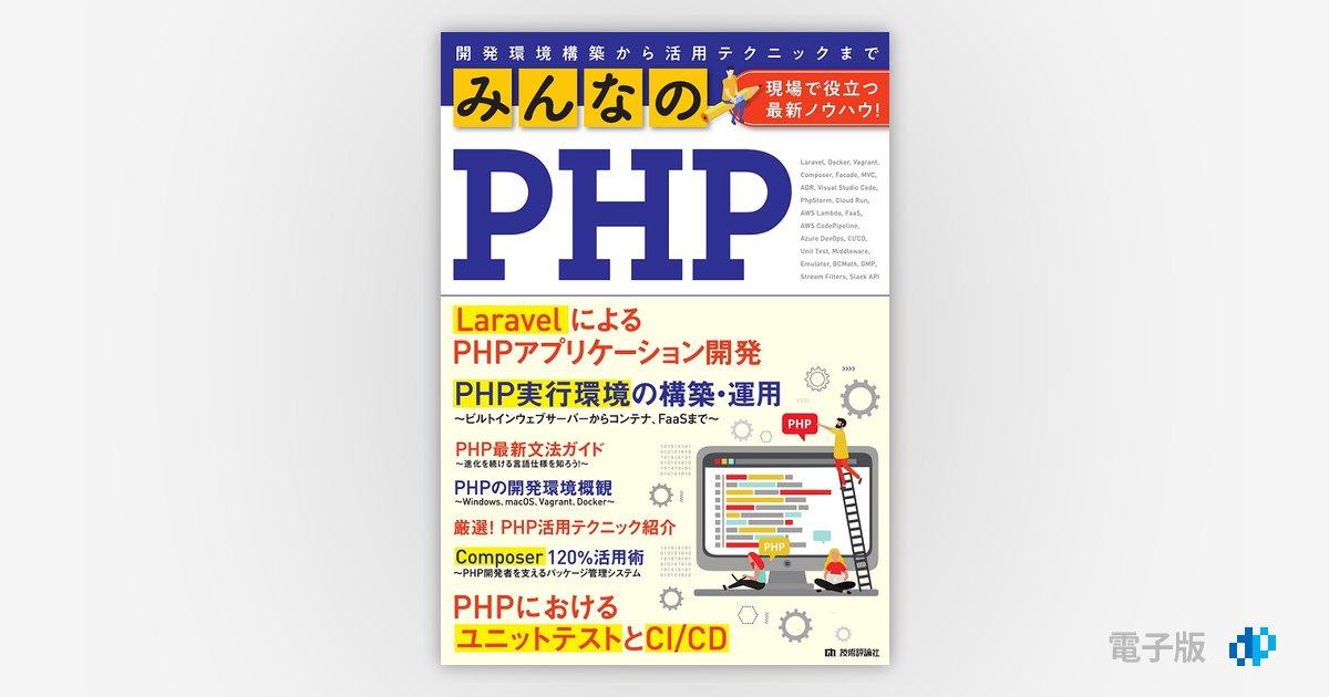 みんなのPHP 現場で役立つ最新ノウハウ！ | Gihyo Digital Publishing … 技術評論社の電子書籍