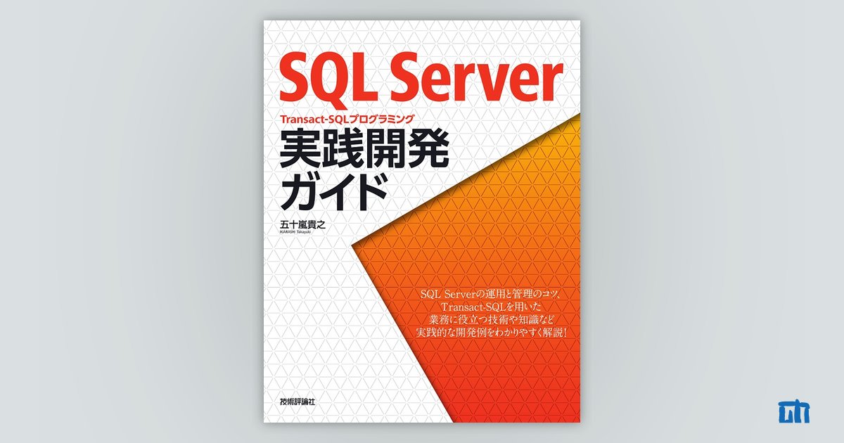 SQL Server Transact-SQLプログラミング 実践開発ガイド：書籍案内｜技術評論社