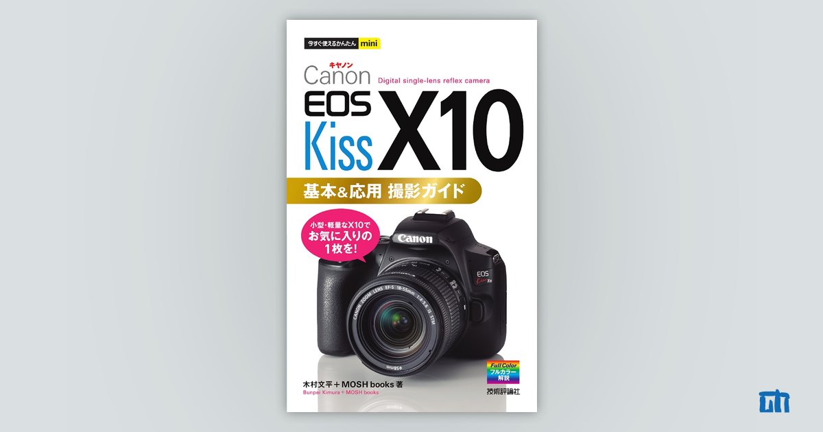 今すぐ使えるかんたんmini Canon EOS Kiss X10 基本&応用 撮影 今すぐ使えるかんたんmini Canon EOS Kiss X10 基本&応用 撮影