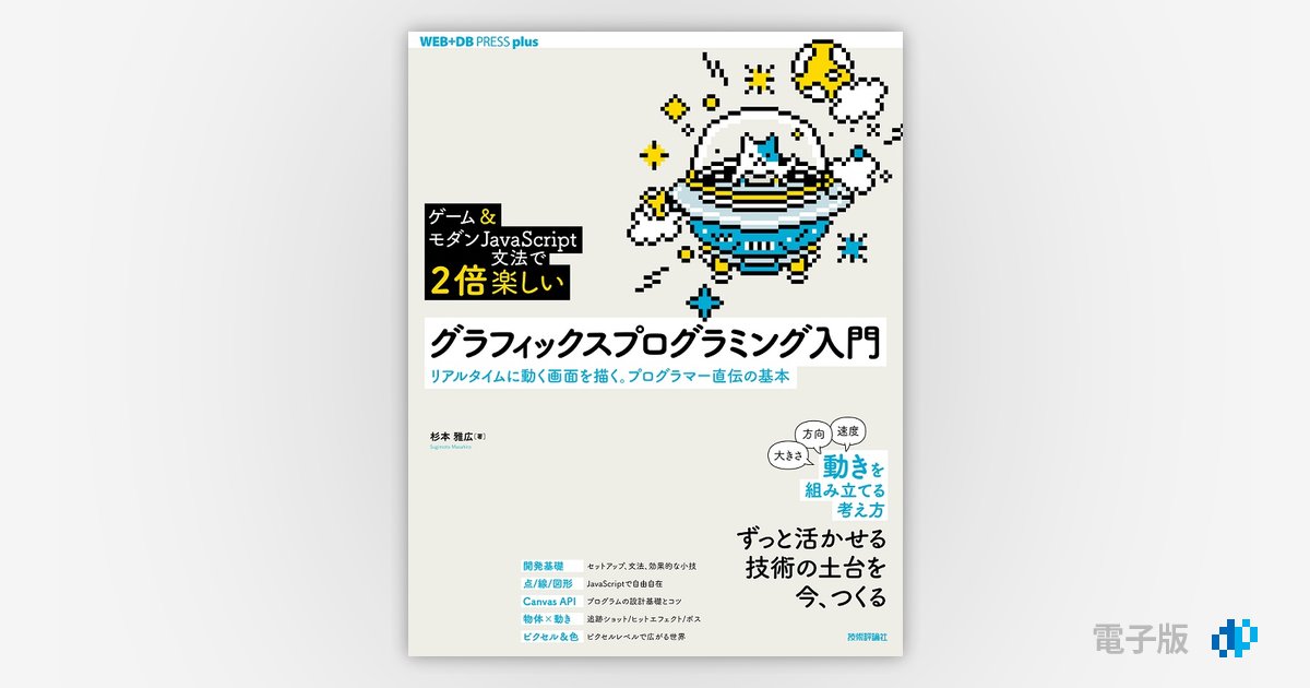 [ゲーム＆モダン JavaScript文法で2倍楽しい]グラフィックスプログラミング入門 ——リアルタイムに動く画面を描く。プログラマー直伝の基本 | Gihyo Digital ...