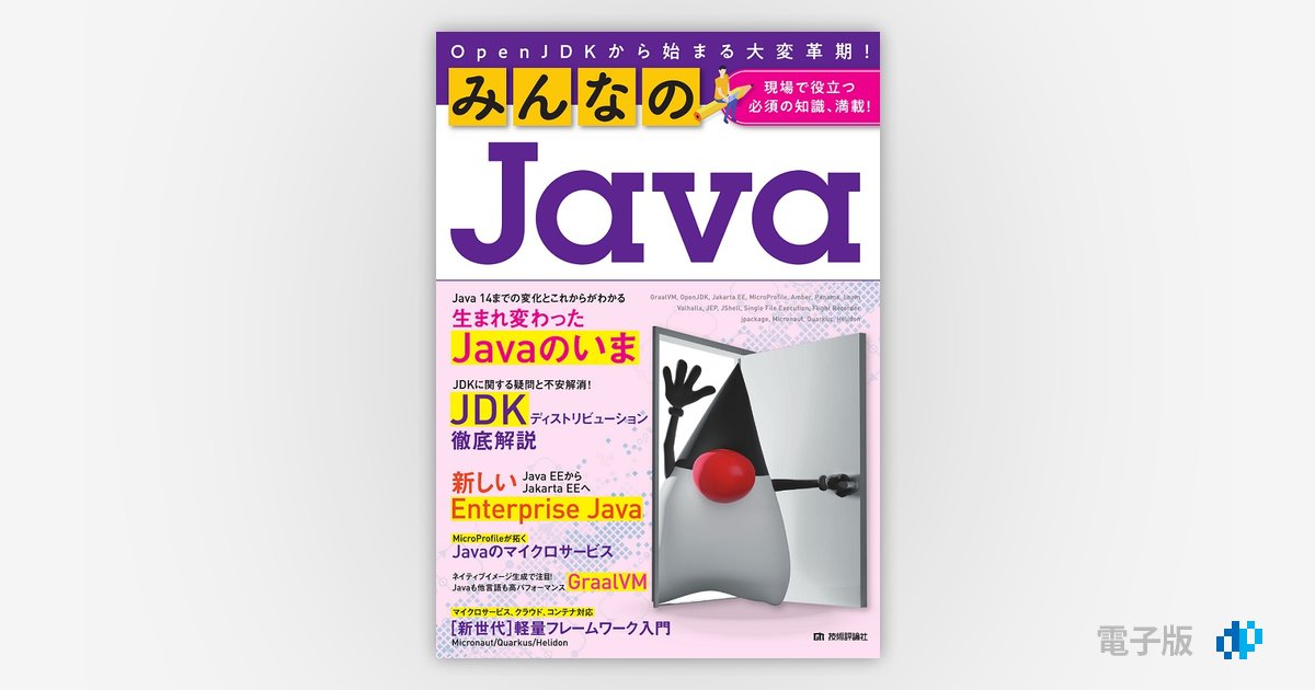 みんなのJava OpenJDKから始まる大変革期！ | Gihyo Digital Publishing … 技術評論社の電子書籍