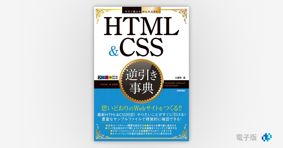 今すぐ使えるかんたんEx HTML&CSS 逆引き事典 | Gihyo Digital Publishing … 技術評論社の電子書籍