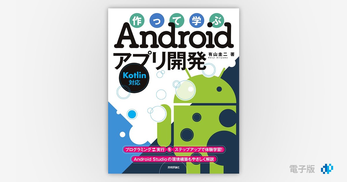 作って学ぶAndroidアプリ開発[Kotlin対応] | Gihyo Digital Publishing … 技術評論社の電子書籍