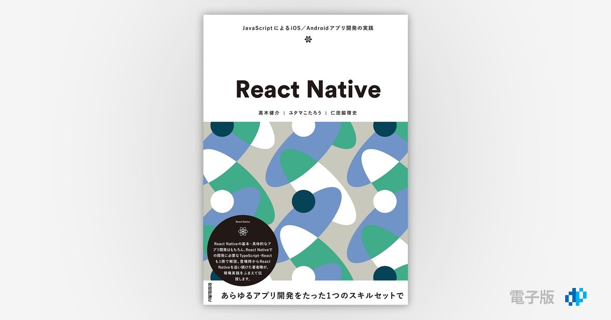 React Native ～JavaScriptによるiOS／Androidアプリ開発の実践 | Gihyo Digital Publishing … 技術評論社の電子書籍