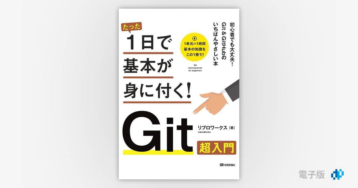 たった1日で基本が身に付く！ Git超入門 | Gihyo Digital Publishing … 技術評論社の電子書籍