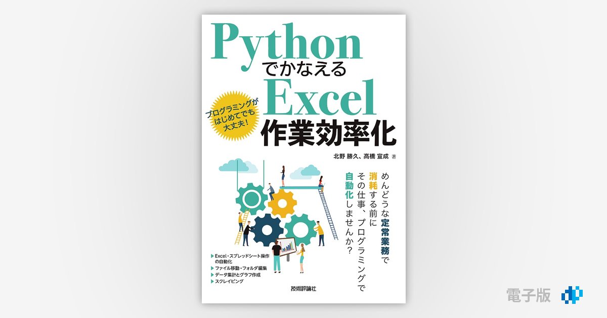 Pythonでかなえる Excel作業効率化 | Gihyo Digital Publishing … 技術評論社の電子書籍