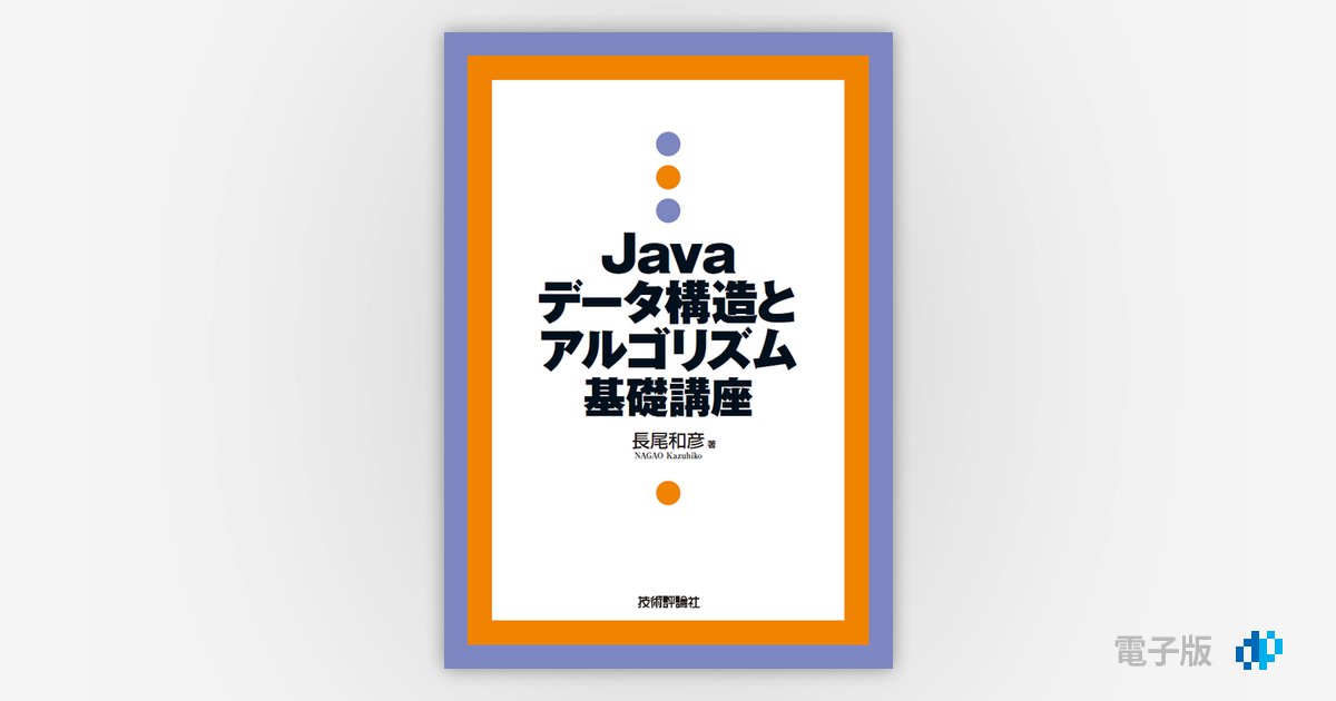 Java データ構造とアルゴリズム 基礎講座 | Gihyo Digital Publishing … 技術評論社の電子書籍