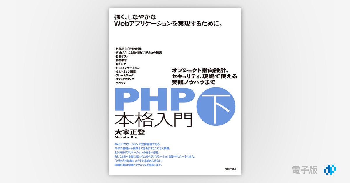 PHP本格入門[下] ～オブジェクト指向設計、セキュリティ、現場で使える実践ノウハウまで | Gihyo Digital Publishing … 技術評論社の電子書籍