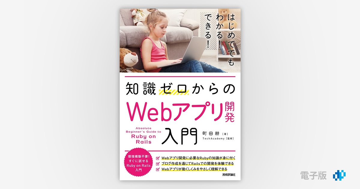 知識ゼロからの Webアプリ開発入門 | Gihyo Digital Publishing … 技術評論社の電子書籍