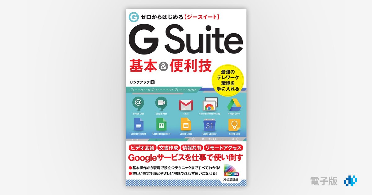ゼロからはじめる G Suite 基本＆便利技 | Gihyo Digital Publishing … 技術評論社の電子書籍