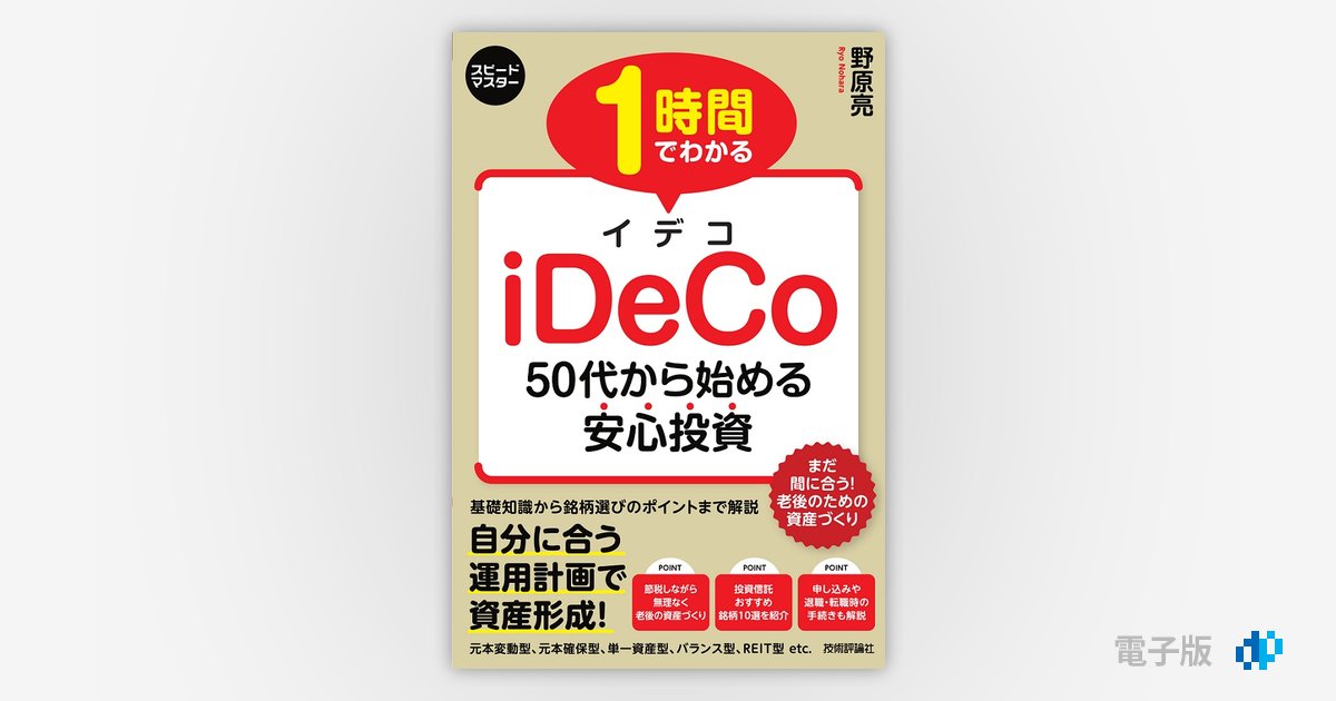 1 時間でわかる iDeCo ～50代から始める安心投資 | Gihyo Digital Publishing … 技術評論社の電子書籍