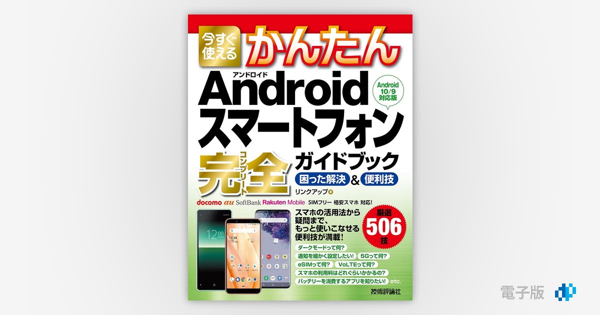 今すぐ使えるかんたん Androidスマートフォン 完全ガイドブック 困った解決＆便利技[Android 10/9対応版] | Gihyo Digital Publishing … 技術評論社 ...