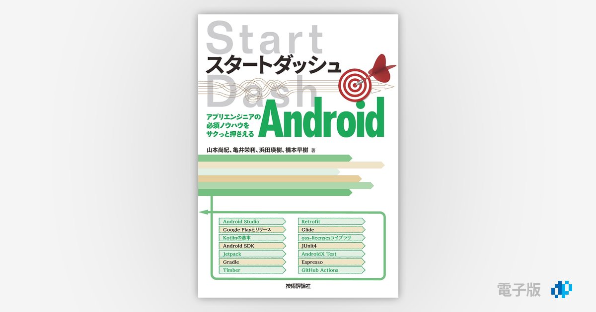 スタートダッシュAndroid 〜アプリエンジニアの必須ノウハウをサクっと押さえる | Gihyo Digital Publishing … 技術評論社の電子書籍