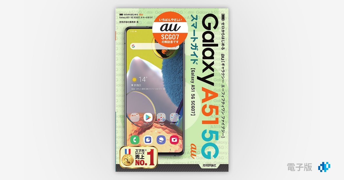 ゼロからはじめる au Galaxy A51 5G SCG07 スマートガイド | Gihyo Digital Publishing … 技術評論社の電子書籍