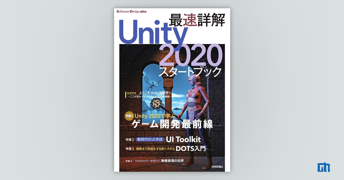 最速詳解 Unity 2020 スタートブック：書籍案内｜技術評論社