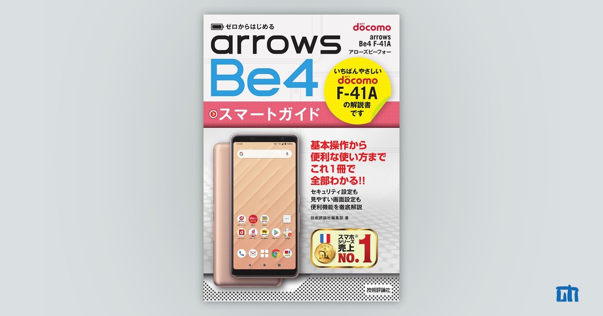 ゼロからはじめる ドコモ arrows Be4 F-41A スマートガイド：書籍案内｜技術評論社