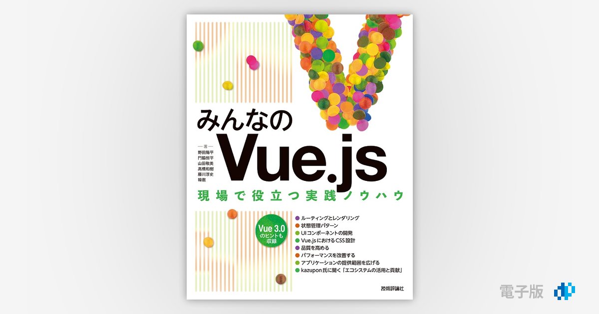 みんなのVue.js | Gihyo Digital Publishing … 技術評論社の電子書籍