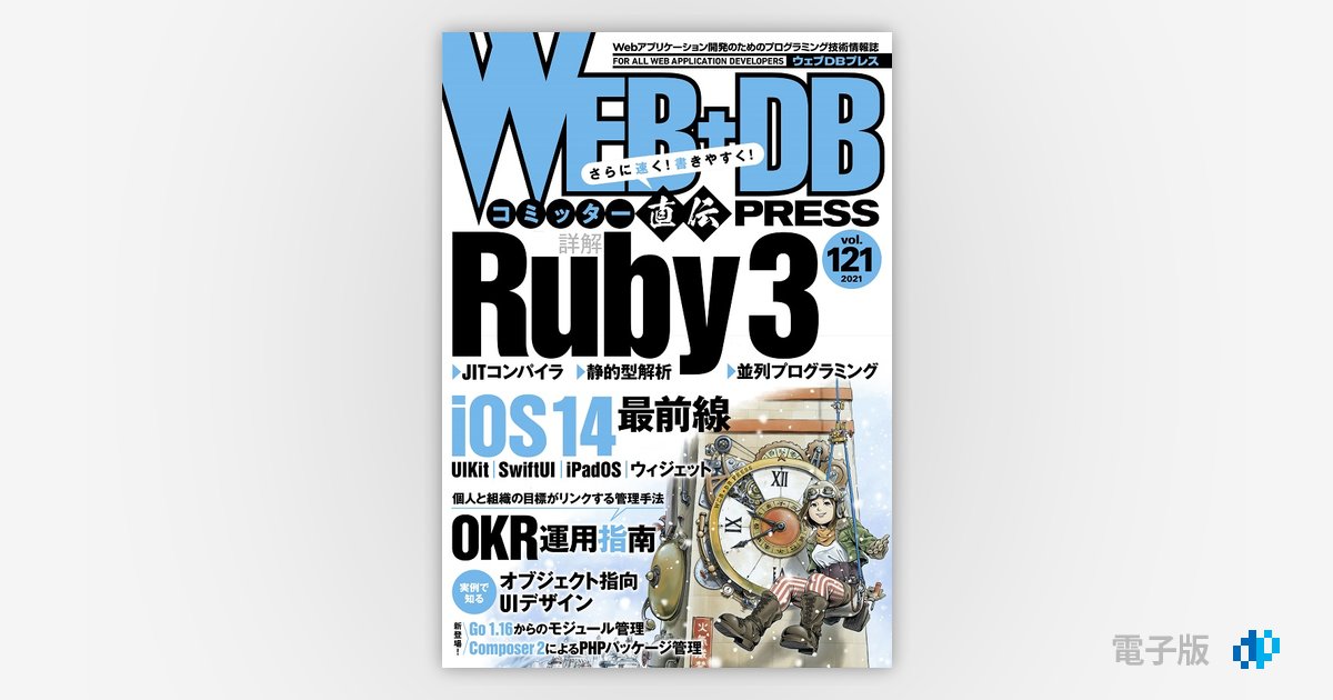 WEB+DB PRESS Vol.121 | Gihyo Digital Publishing … 技術評論社の電子書籍