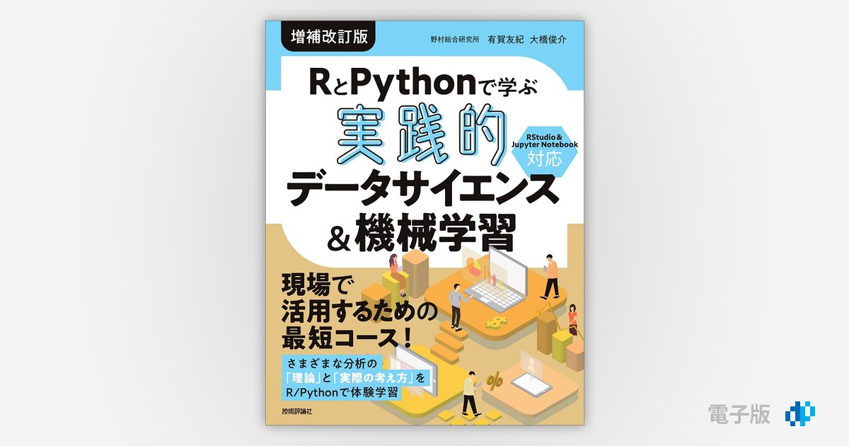 RとPythonで学ぶ[実践的]データサイエンス＆機械学習【増補改訂版】 | Gihyo Digital Publishing … 技術評論社の電子書籍