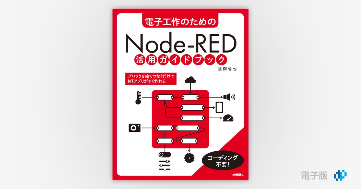 電子工作のための Node-RED 活用ガイドブック | Gihyo Digital Publishing … 技術評論社の電子書籍