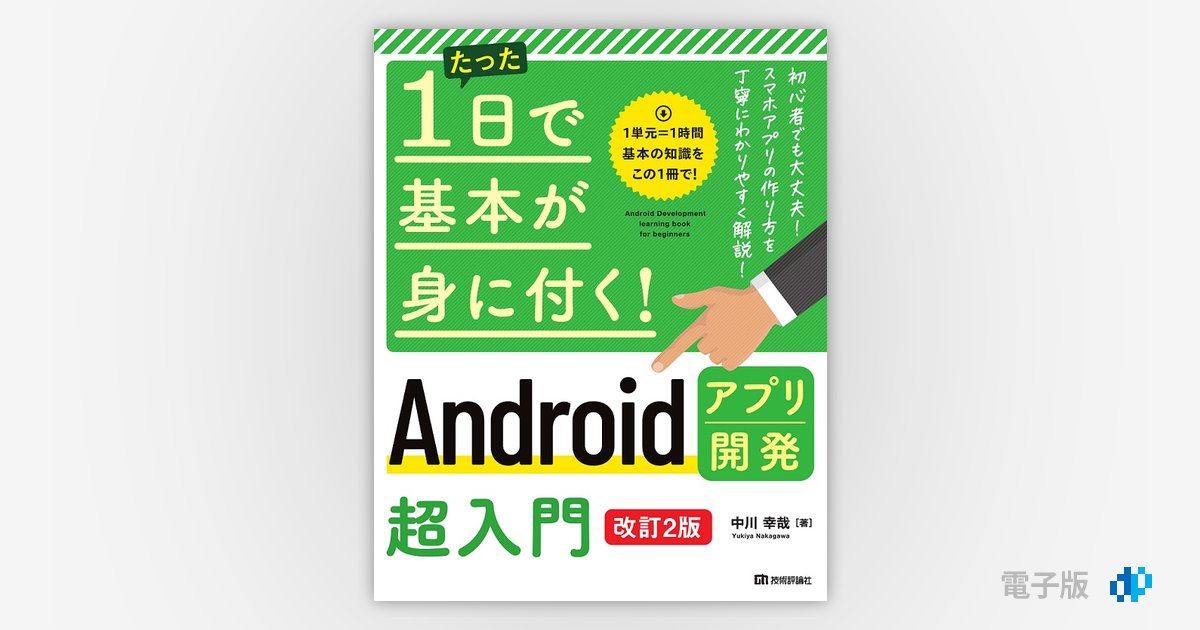 たった1日で基本が身に付く！ Androidアプリ開発超入門[改訂2版] | Gihyo Digital Publishing … 技術評論社の電子書籍