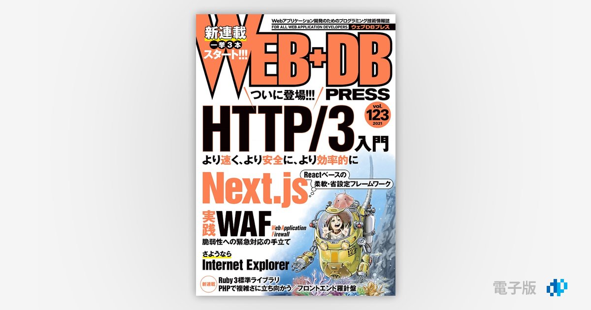 WEB+DB PRESS Vol.123 | Gihyo Digital Publishing … 技術評論社の電子書籍