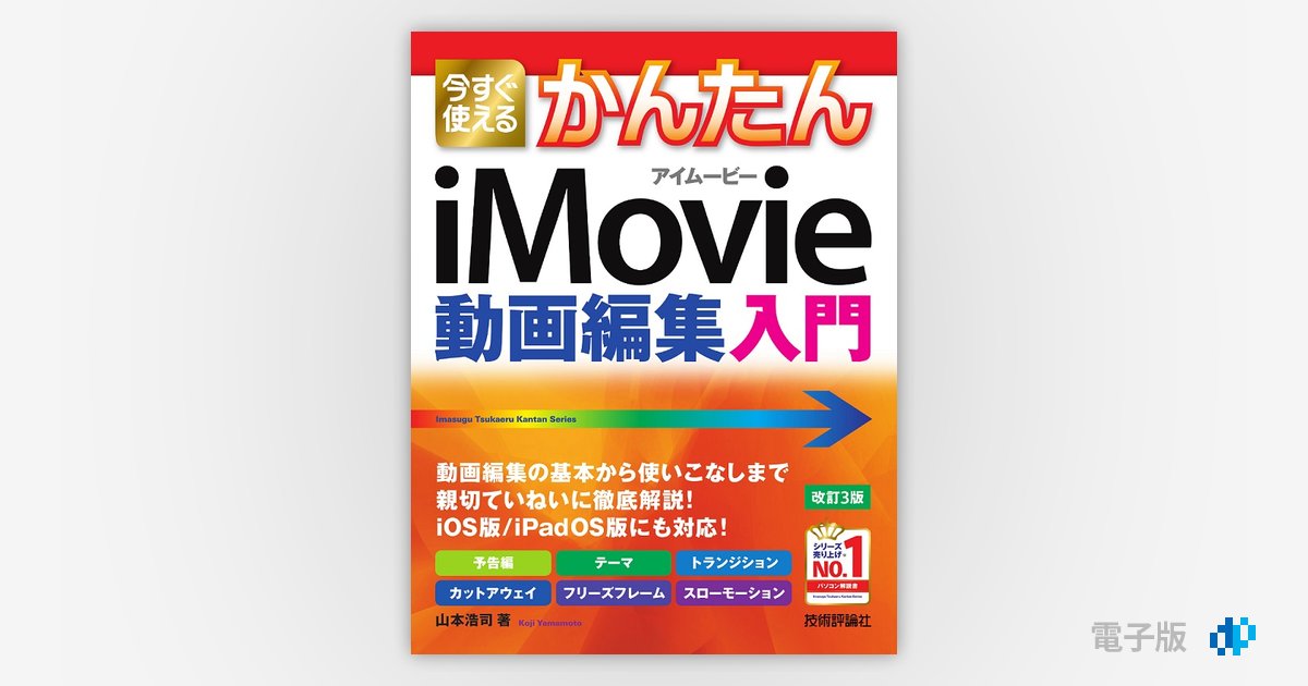今すぐ使えるかんたん iMovie 動画編集入門【改訂3版】 | Gihyo Digital Publishing … 技術評論社の電子書籍
