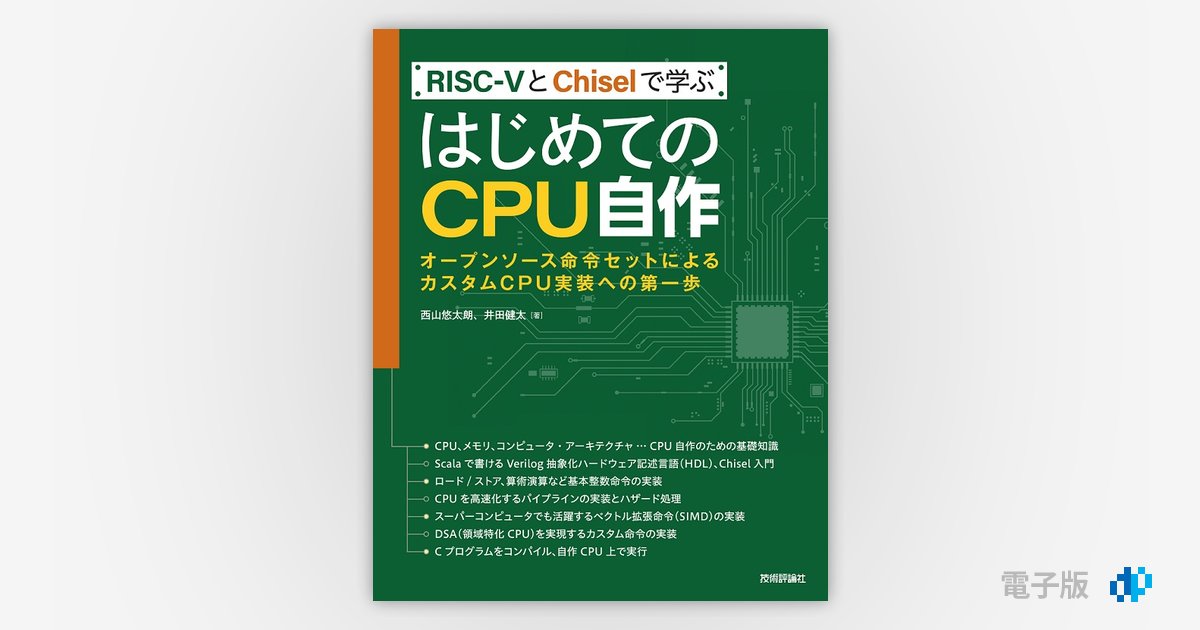 RISC-VとChiselで学ぶ はじめてのCPU自作 ――オープンソース命令セットによるカスタムCPU実装への第一歩 | Gihyo Digital Publishing … 技術評論社の電子書籍