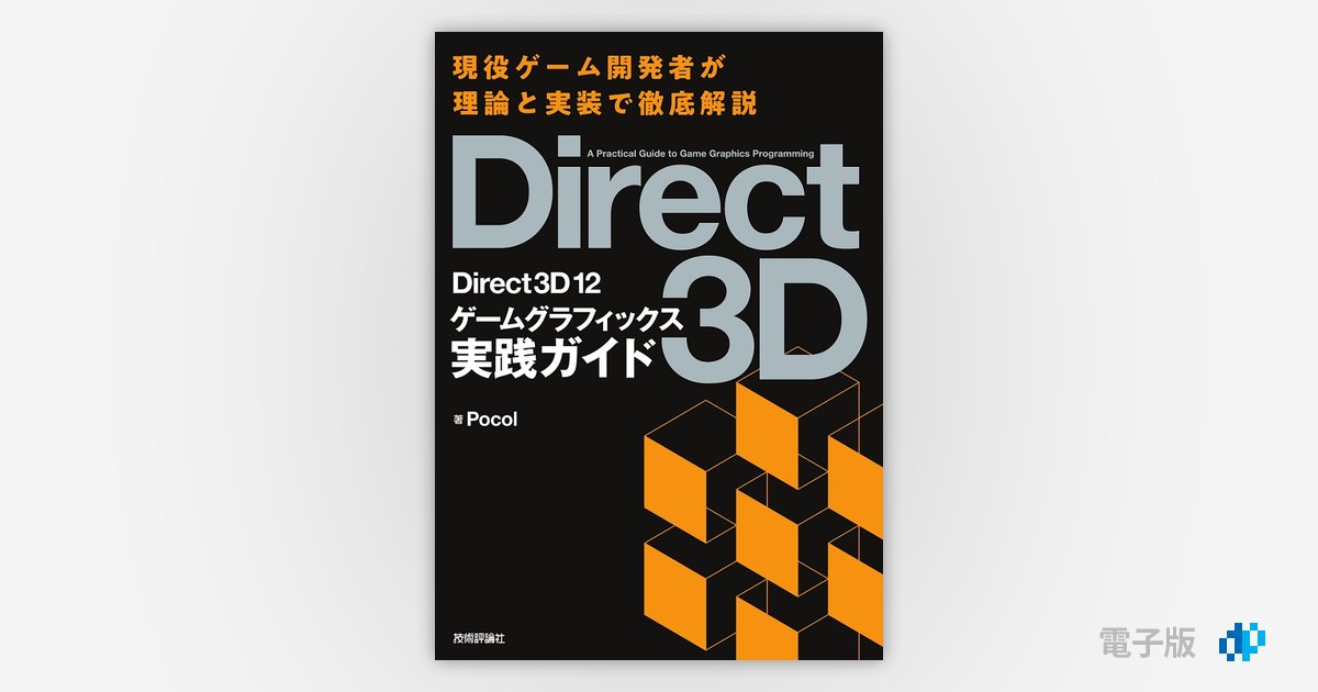 Direct3D 12 ゲームグラフィックス実践ガイド | Gihyo Digital Publishing … 技術評論社の電子書籍