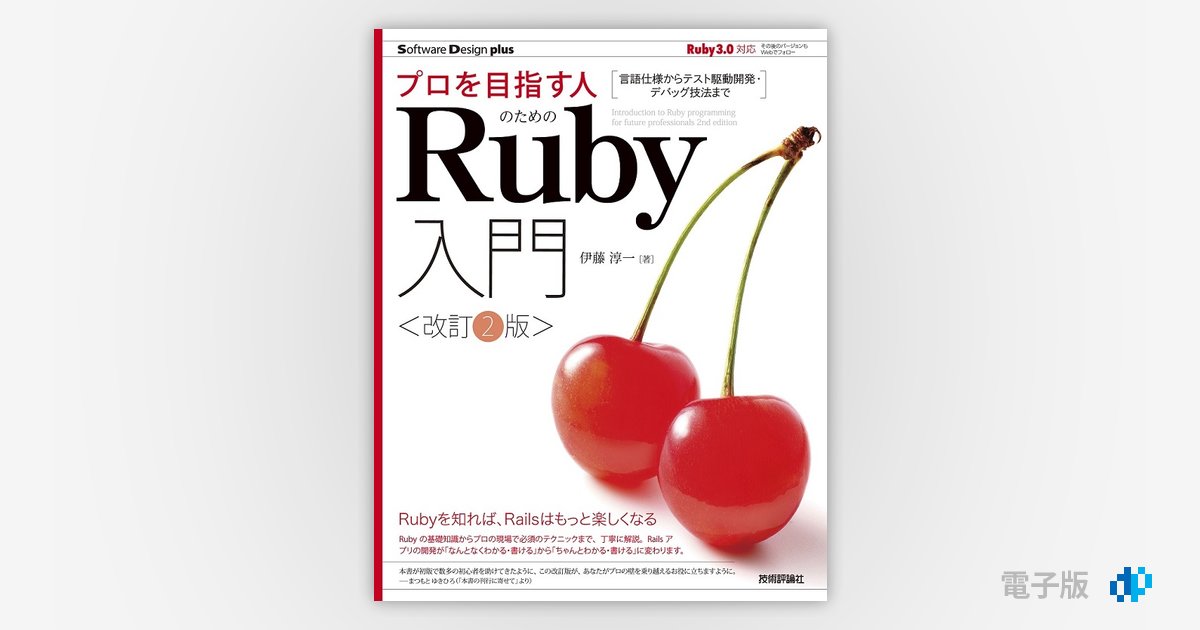 プロを目指す人のためのRuby入門[改訂2版] 言語仕様からテスト駆動開発・デバッグ技法まで | Gihyo Digital Publishing … 技術評論社の電子書籍