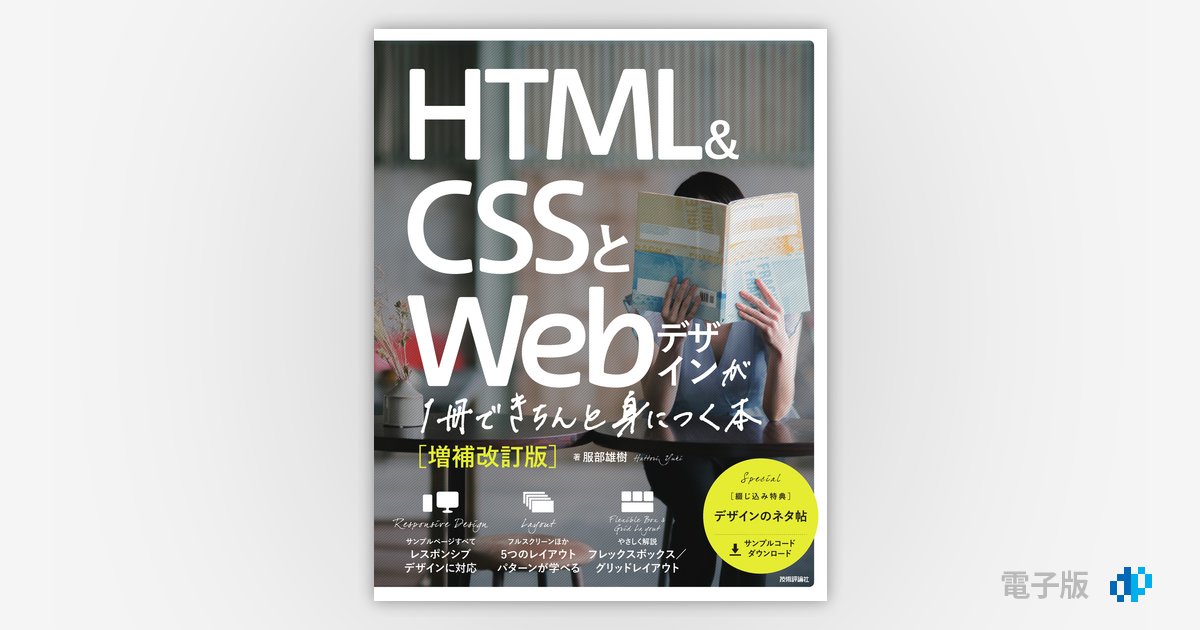 HTML＆CSSとWebデザインが1冊できちんと身につく本[増補改訂版] | Gihyo Digital Publishing … 技術評論社の電子書籍