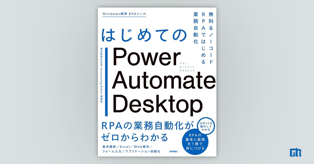 はじめてのPower Automate Desktop ―無料＆ノーコードRPAではじめる業務自動化：書籍案内｜技術評論社