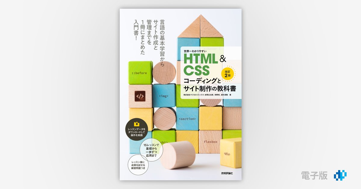 世界一わかりやすい HTML＆CSSコーディングとサイト制作の教科書[改訂2版] | Gihyo Digital Publishing … 技術評論社の電子書籍