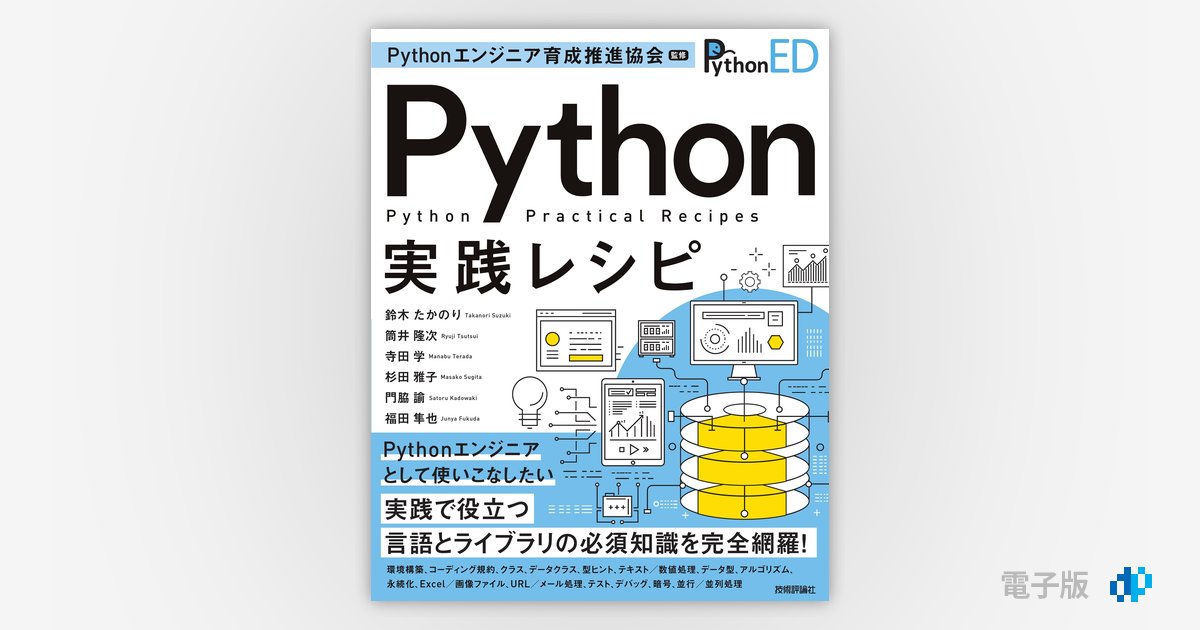 Pythonエンジニア育成推進協会監修 Python実践レシピ | Gihyo Digital Publishing … 技術評論社の電子書籍