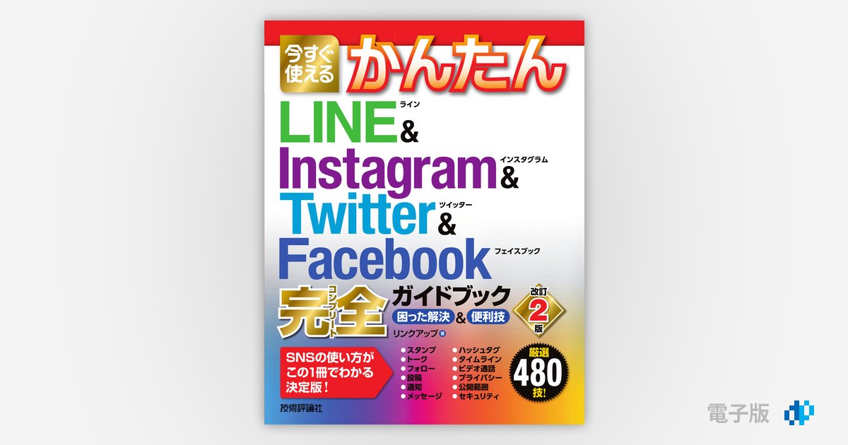 今すぐ使えるかんたん LINE & Instagram & Twitter & Facebook 完全ガイドブック 困った解決&便利技[改訂2版] | Gihyo Digital ...
