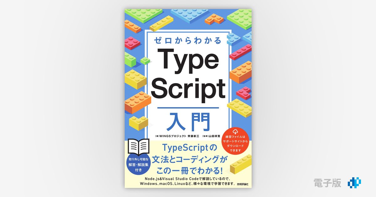ゼロからわかる TypeScript入門 | Gihyo Digital Publishing … 技術評論社の電子書籍