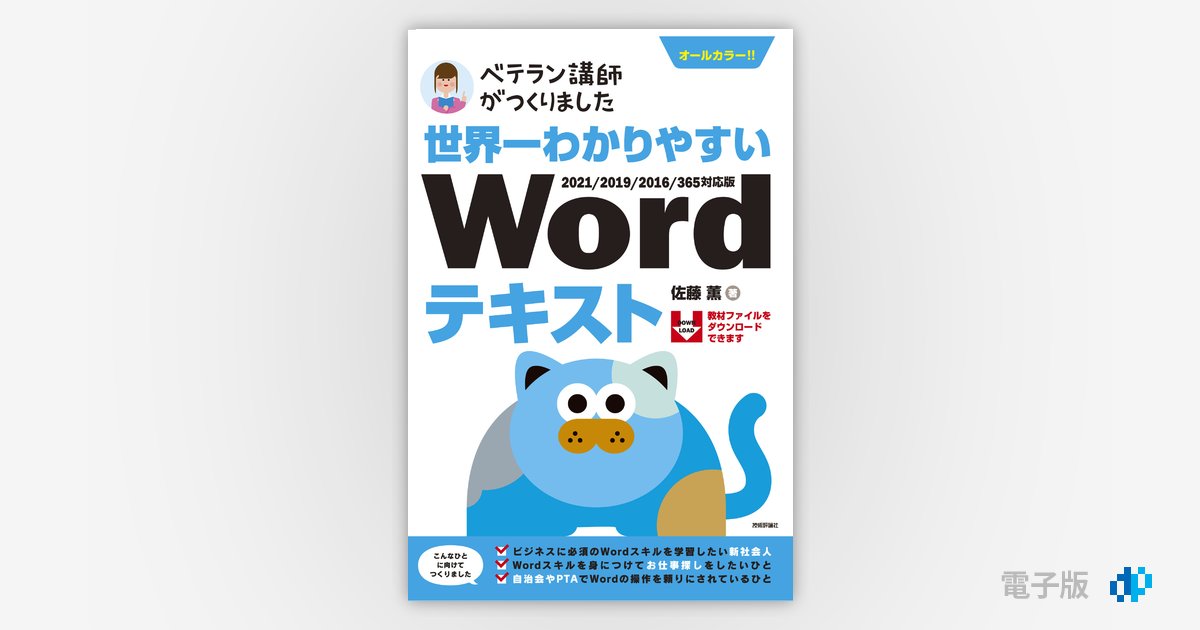 世界一わかりやすい Wordテキスト 2021/2019/2016/365対応版 | Gihyo Digital Publishing … 技術評論社の電子書籍