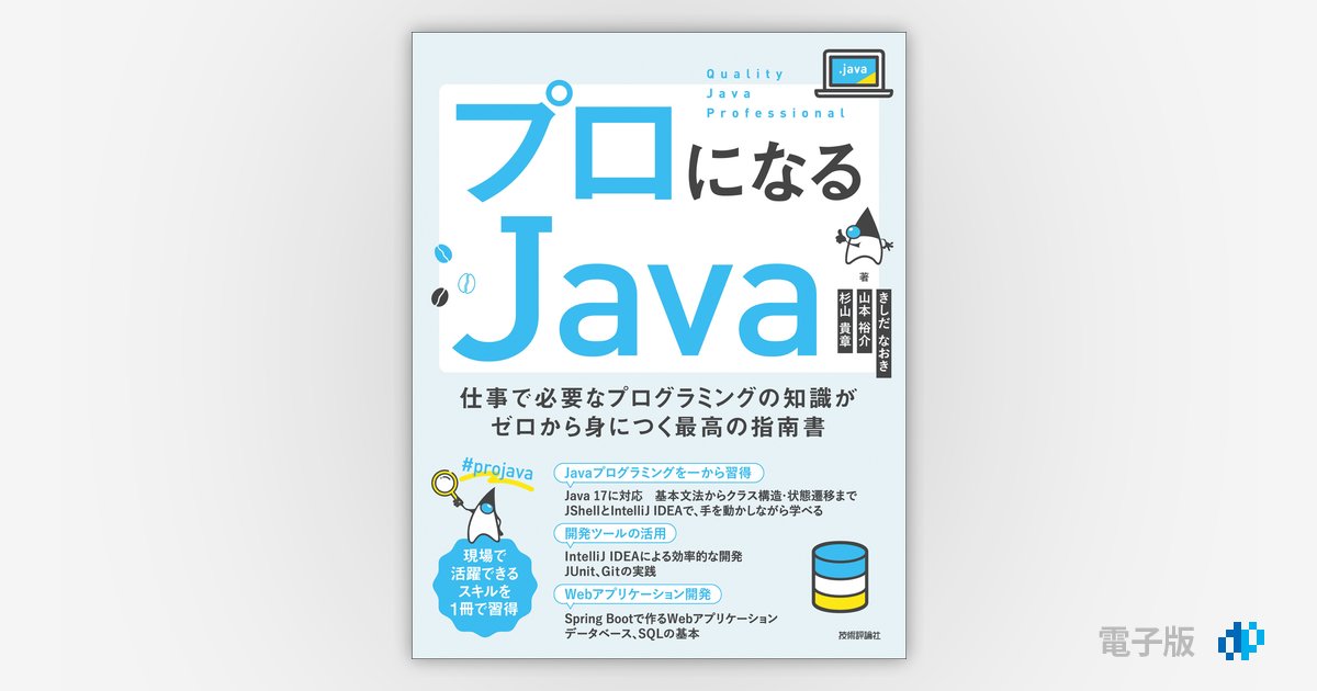 プロになるJava ―仕事で必要なプログラミングの知識がゼロから身につく最高の指南書 | Gihyo Digital Publishing ...