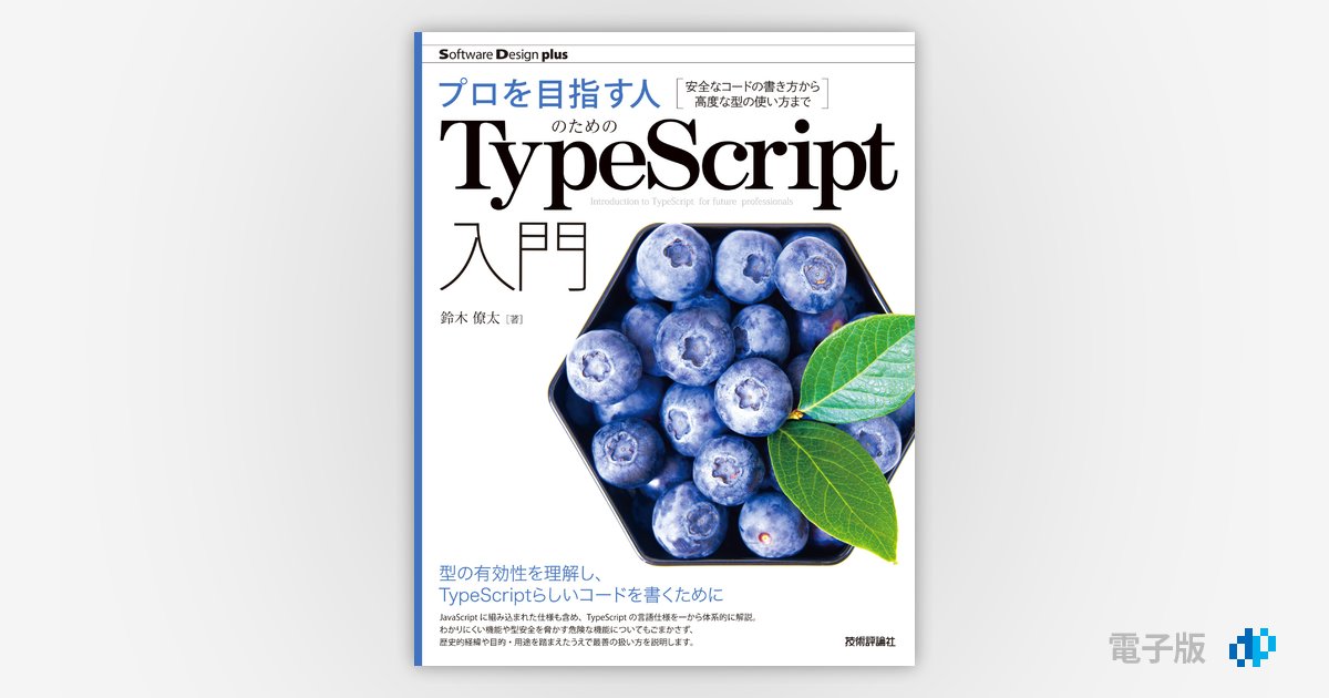 プロを目指す人のためのTypeScript入門 安全なコードの書き方から高度な型の使い方まで | Gihyo Digital Publishing … 技術評論社の電子書籍