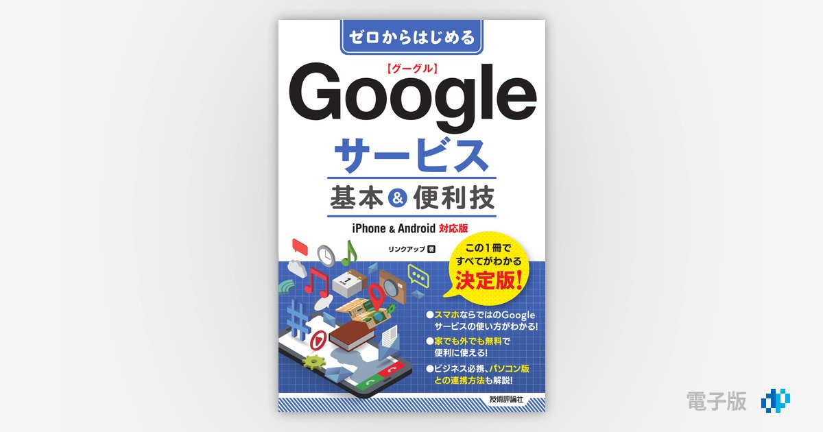 ゼロからはじめる Googleサービス 基本&便利技[iPhone & Android対応版] | Gihyo Digital Publishing … 技術評論社の電子書籍