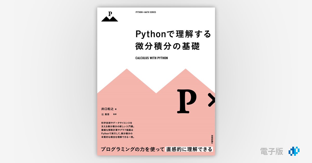 Pythonで理解する微分積分の基礎 | Gihyo Digital Publishing … 技術評論社の電子書籍