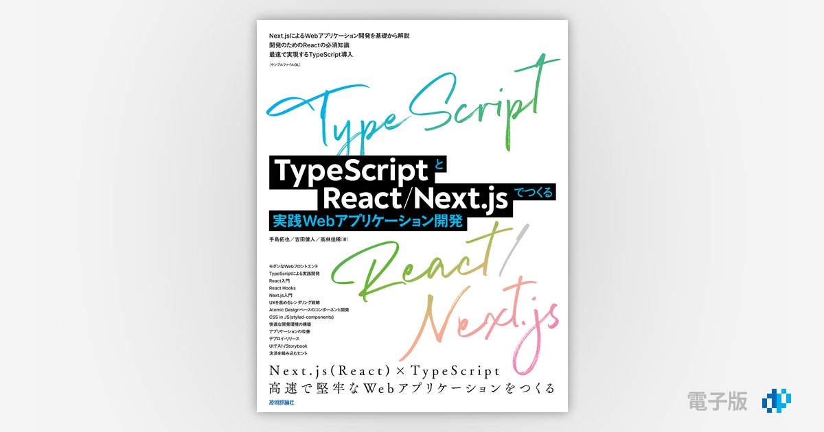 TypeScriptとReact/Next.jsでつくる 実践Webアプリケーション開発 | Gihyo Digital Publishing … 技術評論社の電子書籍