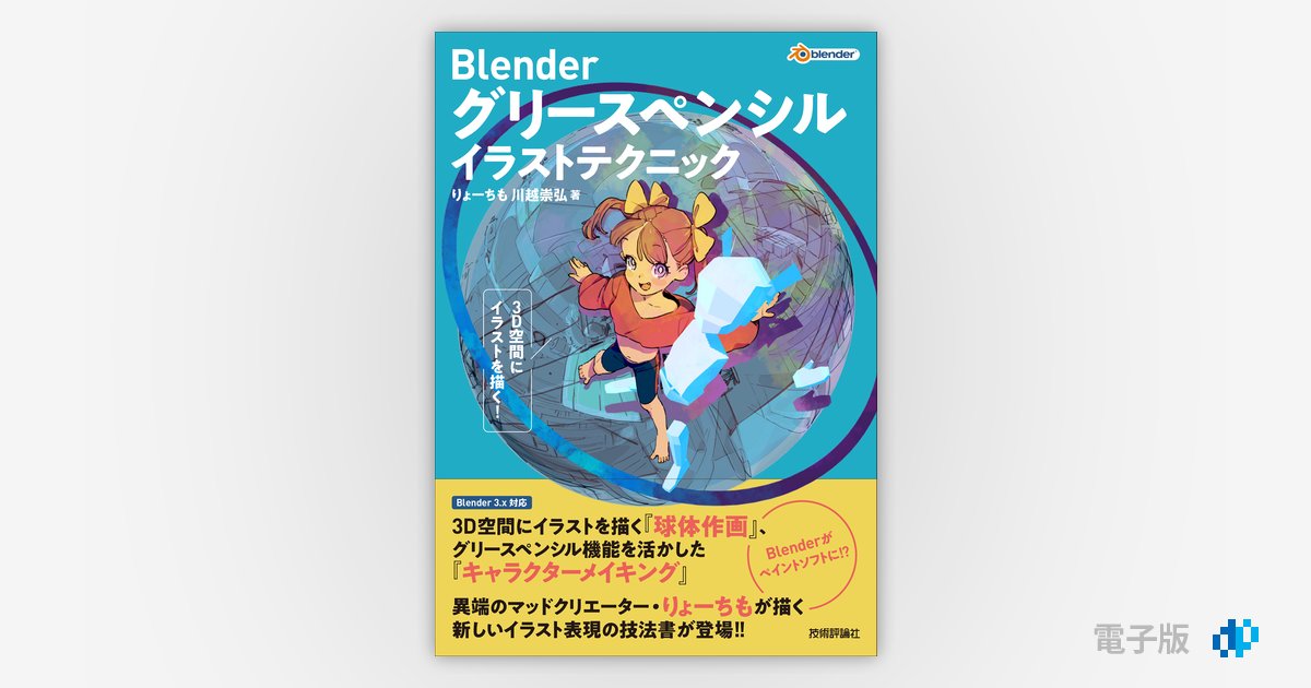 Blender グリースペンシル イラストテクニック 3D空間にイラストを描く！ | Gihyo Digital Publishing ...