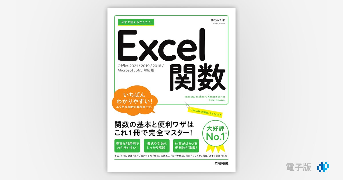 今すぐ使えるかんたん Excel関数[Office 2021/2019/2016/Microsoft 365対応版] | Gihyo ...