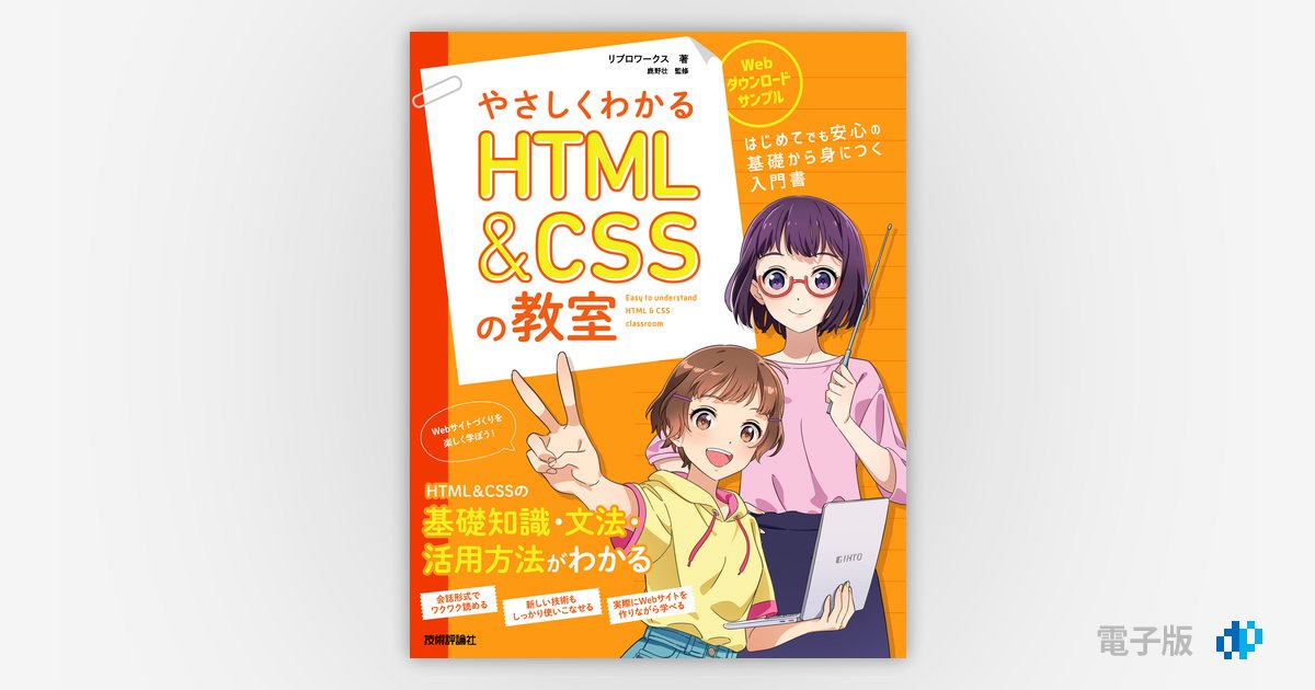 やさしくわかるHTML&CSSの教室 | Gihyo Digital Publishing … 技術評論社の電子書籍