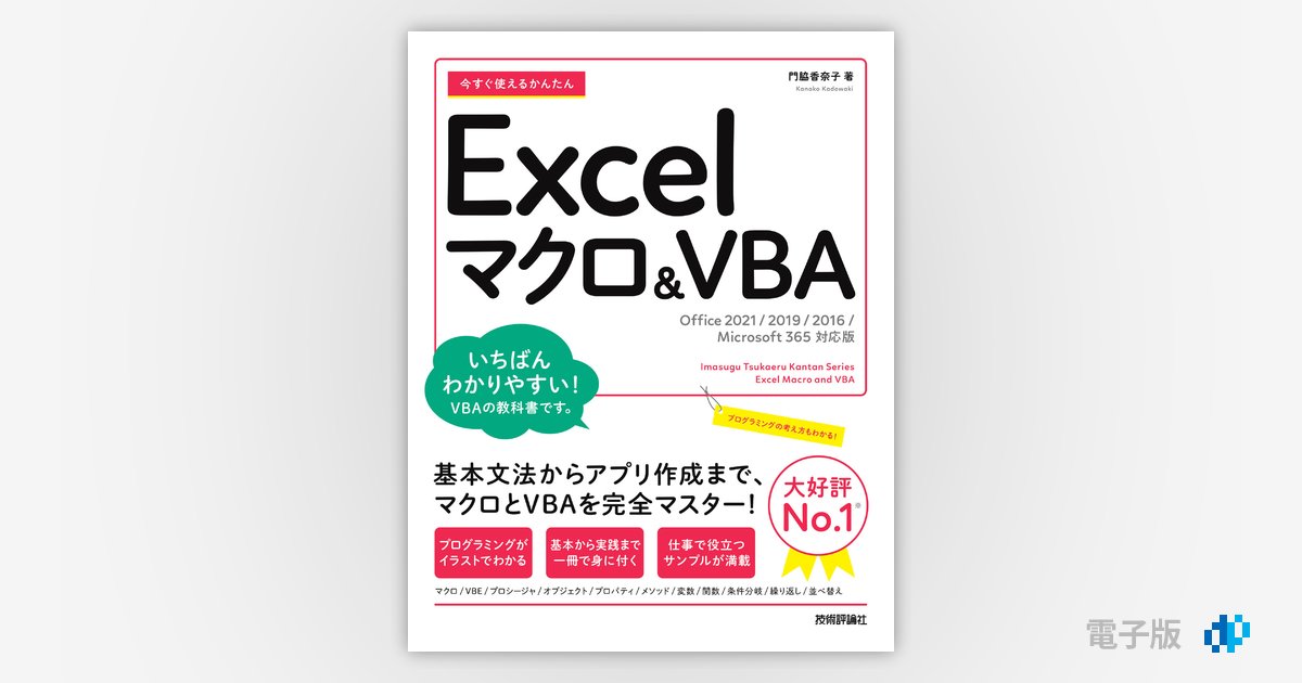 今すぐ使えるかんたん Excelマクロ＆VBA[Office 2021/2019/2016/Microsoft 365対応版] | Gihyo Digital Publishing … 技術 ...