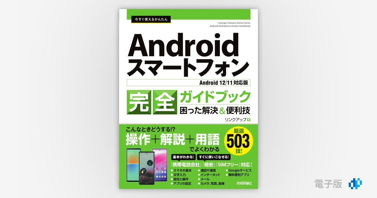 今すぐ使えるかんたん Androidスマートフォン完全ガイドブック 困った解決＆便利技[Android 12/11対応版] | Gihyo Digital Publishing … 技術評論社 ...